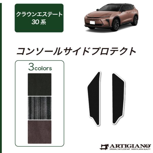 ★無料生地サンプルご応募受付中★【納期】ご入金後翌日より4〜5営業日以内に発送（受注生産商品)【TOYOTA（トヨタ）】適合車種：トヨタ クラウン エステート2025年3月〜30系HEV車 / PHEV車アルティジャーノではクラウン エステ...