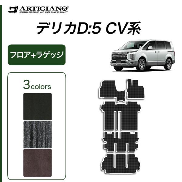 ★無料生地サンプルご応募受付中★【納期】ご入金後翌日より4〜5営業日以内に発送（受注生産商品)【MITSUBISHI（三菱）】適合車種：デリカ d5 7人乗り 8人乗りCV1W CV2W CV4W CV5W2007年1月〜★2026年1月 ...