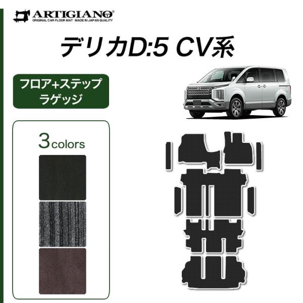 ★無料生地サンプルご応募受付中★【納期】ご入金後翌日より4〜5営業日以内に発送（受注生産商品)【MITSUBISHI（三菱）】適合車種：デリカ d5 7人乗り 8人乗りCV1W CV2W CV4W CV5W2007年1月〜★2026年1月 ...