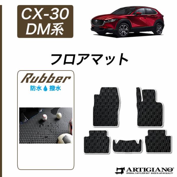 ★無料生地サンプルご応募受付中★【納期】ご入金後翌日より4〜5営業日以内に発送（受注生産商品)【MAZDA（マツダ）】適合車種：【適合車種】マツダ/MAZDACX-302019年10月〜3DA-DMEP(ディーゼル)/5BA-DMEPマツダ...