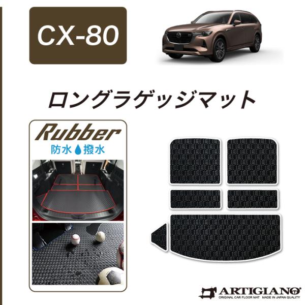 ★無料生地サンプルご応募受付中★【納期】ご入金後翌日より4〜5営業日以内に発送（受注生産商品)【MAZDA（マツダ）】適合車種：マツダ CX80 (2024年10月〜)2WD(FF) 4WD対応ディーゼル XD　PHEVディーゼルハイブリッ...