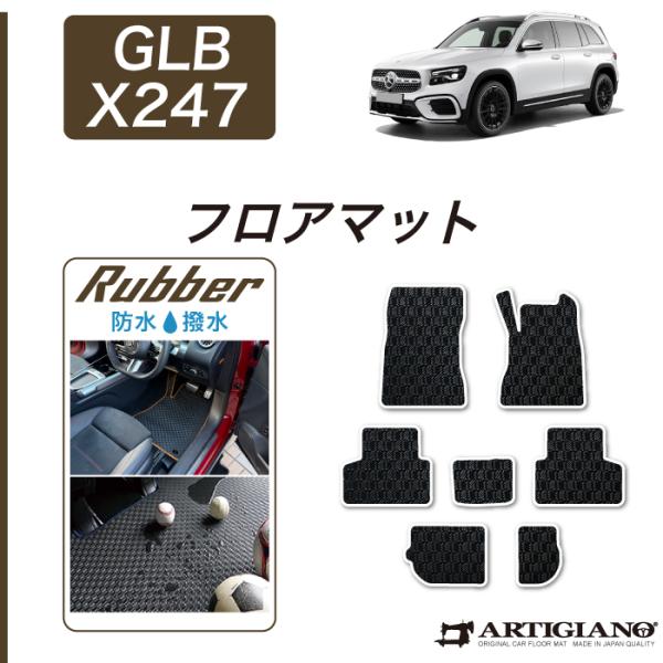 ★無料生地サンプルご応募受付中★【納期】ご入金後翌日より4〜5営業日以内に発送（受注生産商品)【BENZ（ベンツ）】適合車種：Mercedes Benz メルセデスベンツ GLB X2472020年6月〜 (右ハンドル車のみ適合)2WD 4...