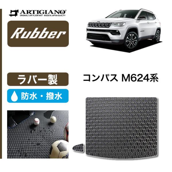 ★無料生地サンプルご応募受付中★【納期】ご入金後翌日より4〜5営業日以内に発送（受注生産商品)【JEEP（ジープ）】適合車種：JEEP (ジープ) コンパス M624系(2017年12月〜) M624系●マットを装着したまま、ラゲッジボード...