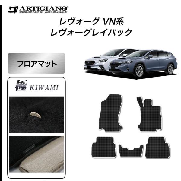 ★無料生地サンプルご応募受付中★【納期】ご入金後翌日より4〜5営業日以内に発送（受注生産商品)【SUBARU（スバル）】適合車種：スバル レヴォーグ / レヴォーグ レイバック VN5(2020年11月〜) 4WD(AWD)【型式】4BA-...
