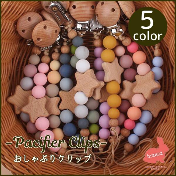 アッシュカラーがおしゃれなおしゃぶりクリップです♪お子様のおしゃぶりの落下、紛失防止の為の おしゃぶりクリップ、ストラップです。おしゃぶりだけでなく、おもちゃ、帽子等、様々な用途でもご利用いただけます。出産祝い、ベビーギフトにも喜ばれます♪...