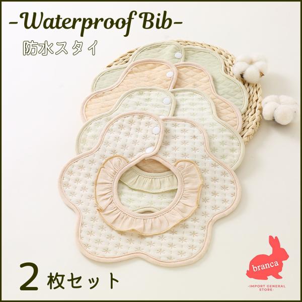 防水性の高いベビースタイです♪360°ビブは吐き戻し、よだれをしっかりキャッチしてくれます。裏の生地は防水のものを使用している為、お洋服への染み込みも防ぐことができます。2枚セットなのも便利！何枚あっても良いビブは出産祝いや記念日の贈り物に...