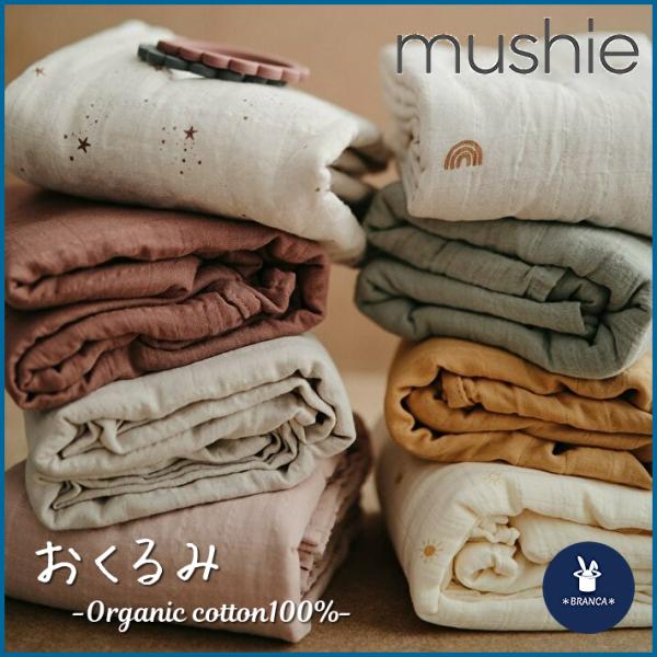 アメリカ発の大注目ブランドmushie (ムシエ) のオーガニックコットンおくるみです♪優しい絵柄がとても可愛い☆おくるみや、おむつ替えのシートとして使え、バスタオルやブランケットの代用としても使えます。ベビーカーの日よけや虫除けにも使えま...
