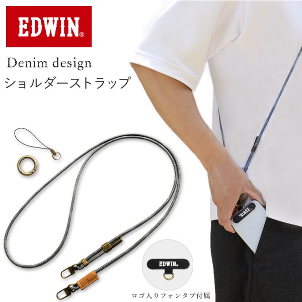 【発売日：2025年06月19日】正規販売代理店EDWIN エドウイン ロングストラップストラップ ショルダータイプ スマホショルダー 肩掛け 斜め掛け長さ 約75cmフォンタブ付き長さ調整可能▼関連ワードEDWIN エドウイン ショルダー...