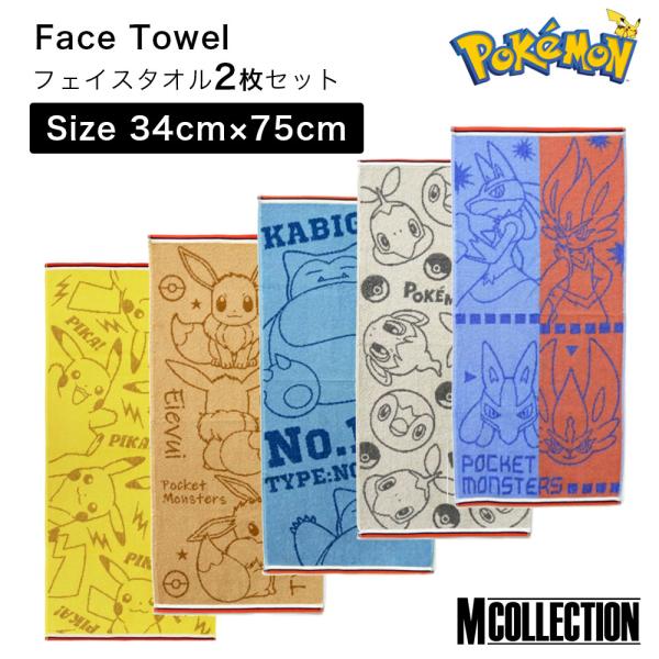 【商品説明】世界中の人気者「ポケットモンスター」 のフェイスタオル！！肌に優しい綿100％の先染めパイルジャガード素材を使用したジャガードタオル、生地の立体感、やわらかい質感、高い保温性・吸水性に優れています♪※ジャガードタオルとは、すでに...