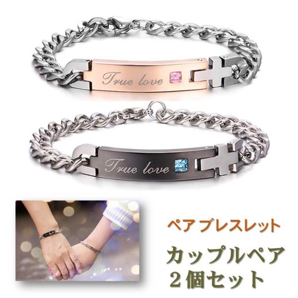 ［商品コード：ac045］☆恋人の愛の証となる、ペアデザインのチェーン（鎖）ブレスレット！男性用ブレスレットと女性用ブレスレットのペアセット商品です。☆離れていても、2人の愛を感じられる商品です。☆プレートには『True love』の文字が...