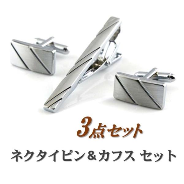 【統一したコーデができる同一デザインのネクタイピンとカフスのセット】☆統一感のある同一デザインの、ネクタイピンとカフスをワンセットにしたお買い得商品です！☆シンプルで落ち着きがあり、シルバー色の光沢のある素材感で高級感と清潔感を醸し出します...
