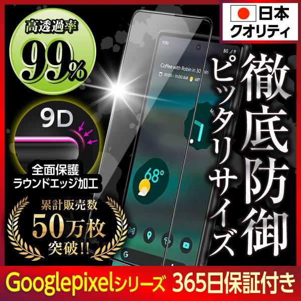 ▼Google pixel OEM専用設計本製品は、Google pixelの画面カーブにも対応した専用設計。▼ 従来品とは一線を画した “ 高品質ガラスフィルム ” 携帯ショップや家電量販店で販売される 5,000円の 高級品 と同等の強...
