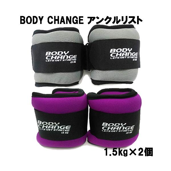 オシャレで人気なBODY CHANGEのアンクルリスト　an-0152 an-0153素材　：　鉄・ＰＶＣ重量　：　1.5kg　×　2個セットカラー　：　グレー（an-0152）、パープル（an-0153）手首・足首に巻くだけで簡単トレーニ...