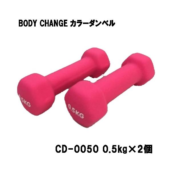 カラフルでソフトなカラーダンベル CD-0050素材　：　鉄・ＰＶＣ　重量　：　0.5kg　×　2個セットカラー　：　ピンク握りやすく床を傷つけないソフトコーティング仕様ウォーキング、ランニングや筋トレ、エクササイズに取り入れるだけで、 動...