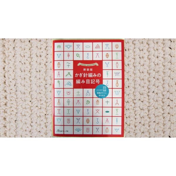 編み目記号に特化して、基本の記号はもちろん、他の基礎本ではなかなか見かけないちょっとマニアックな記号まで、誌面と動画で編み方をすぐに確認できる本。2016年発行の「ひとめでわかる かぎ針編みの編み目記号」をより持ち運びやすいサイズにし、各項...