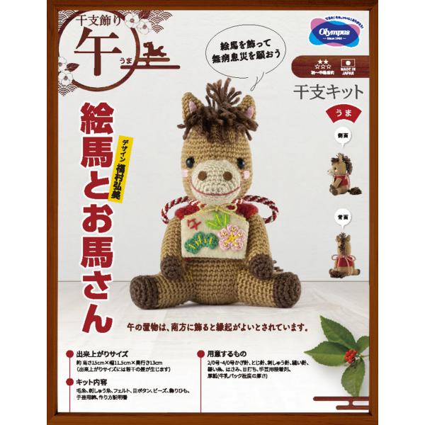 物事が”うま”くいくように、かわいいお馬さんと絵馬にお願いを託してみてはいかがでしょう？出来上がりサイズ【MK-99】　約　高さ　15cm×幅　11.5cm×奥行き　13cmキット内容毛糸　刺しゅう糸、フェルト、目ボタン、ビーズ、手芸用綿、...