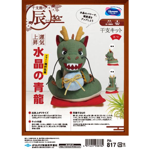 牙を出して勇ましい表情が、邪気を払い守ってくれそうです。手に持つ「水晶」があらゆる幸運や運気を引き寄せます。出来上がりサイズ　高さ　約18.5ｃｍ　巾　約13.5ｃｍ　奥行き　約15ｃｍキット内容　表布、ちりめん、接着芯、フェルト、詰め綿、...