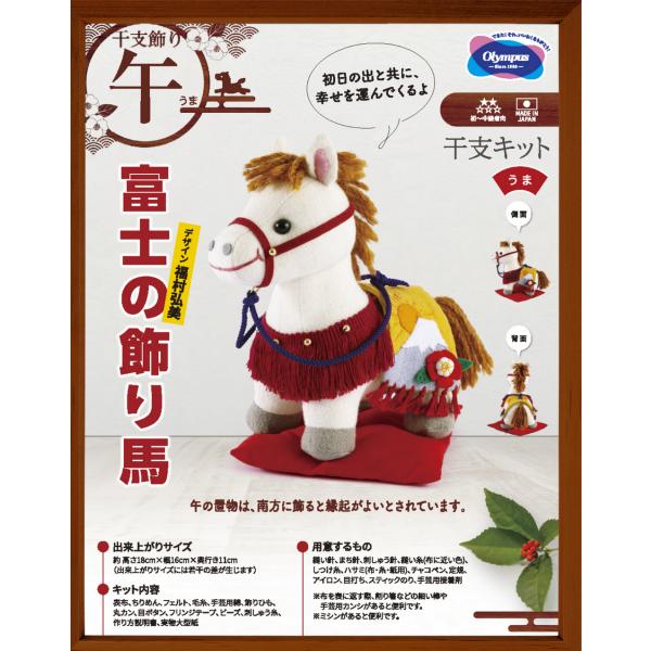 富士山と初日の出、椿の花で馬具を華やかに飾りました。新年から幸運が駆け込んできそうです。端午の節句の飾り物にもおすすめです。出来上がりサイズ　高さ　約18ｃｍ　巾　約16ｃｍ　奥行き　約11ｃｍキット内容　表布、ちりめん、フェルト、詰め綿、...