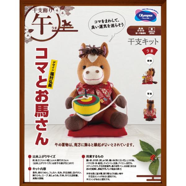 若く元気な馬を「駒（コマ）」と言います。お正月らしく赤井ちゃんちゃんこを着て色鮮やかな大きなコマをもっています。きっと　このコマも上手に回せそうですね。出来上がりサイズ　高さ　約17ｃｍ　巾　約11ｃｍ　奥行き　約15ｃｍキット内容　表布、...