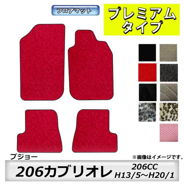 ■対応車種　プジョー 　　206カブリオレ　206CC　H13/5〜H20/1　CC等　全てのグレードに対応しております。※フロアマット構成は商品画像の型図をご覧ください原反の製造から国内自社製なので高品質で低価格、裏面スパイクのエンボス成...