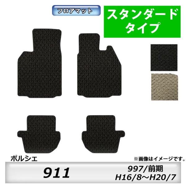 ■対応車種　ポルシェ 　　911　997　前期　H16/8〜H20/7　911カレラS等　全てのグレードに対応しております。※フロアマット構成は商品画像の型図をご覧ください原反の製造から国内自社製なので高品質で低価格、裏面スパイクのエンボス...