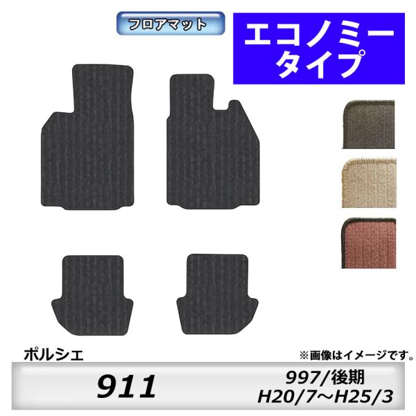 ■対応車種　ポルシェ 　　911　997　後期　H20/7〜H25/3　911カレラS等　全てのグレードに対応しております。※フロアマット構成は商品画像の型図をご覧ください原反の製造から国内自社製なので高品質で低価格、裏面スパイクのエンボス...