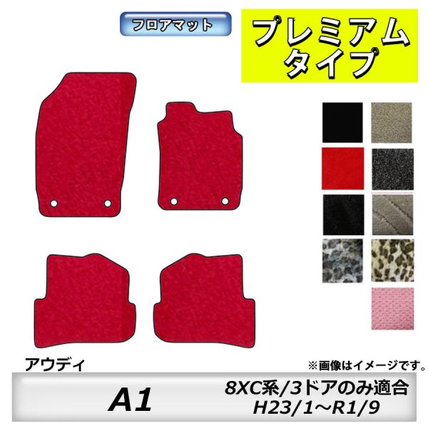 ■対応車種　アウディ 　　A1　8XC系　3ドアのみ適合　H23/1〜R1/9　1.0TFSI等　全てのグレードに対応しております。※フロアマット構成は商品画像の型図をご覧ください原反の製造から国内自社製なので高品質で低価格、裏面スパイクの...