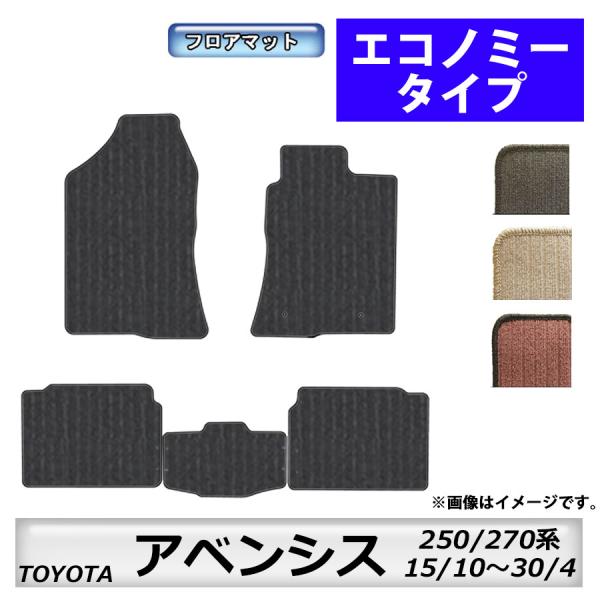 ■対応車種　 ＴＯＹＯＴＡ　トヨタ　 アベンシス　ＡＶＥＮＳＩＳ　250/270系　H15/10〜H30/4     Ｘｉ，Ｌｉ，Ｑｉ等　全てのグレードに対応しております。※フロアマット構成は商品画像の型図をご覧ください原反の製造から国内自...