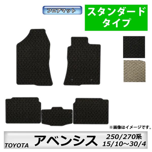 ■対応車種　 ＴＯＹＯＴＡ　トヨタ　 アベンシス　ＡＶＥＮＳＩＳ　250/270系　H15/10〜H30/4     Ｘｉ，Ｌｉ，Ｑｉ等　全てのグレードに対応しております。※フロアマット構成は商品画像の型図をご覧ください原反の製造から国内自...