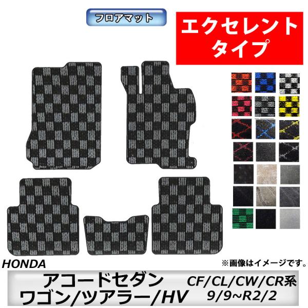 ■対応車種　ＨＯＮＤＡ　ホンダ　アコードセダン/ワゴン/ツアラー/ＨＶ:ＣＦ3〜5・ＣＬ7〜9・ＣＷ1/2・ＣＲ6/7・CV3　H9/9〜R5/1　24E、EX等　全てのグレードに対応しております。※フロアマット構成は商品画像の型図をご覧く...