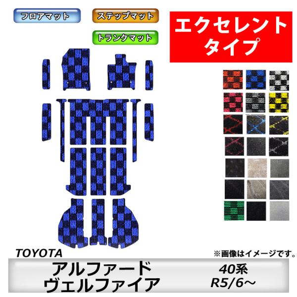 ■対応車種　 ＴＯＹＯＴＡ　トヨタ　 アルファード　40系　R5/6〜　トランクステップマット付。　 Z、エグゼクティブラウンジ等　全てのグレードに対応しております。※フロアマット構成は商品画像の型図をご覧ください原反の製造から国内自社製な...