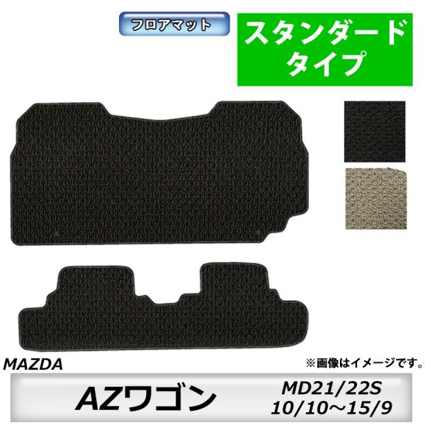 ■対応車種　ＭＡＺＤＡ　マツダ　ＡＺワゴン ＭD21/22S　H10/10〜H15/9　FM/FZ-T/RR-Fターボ等　全てのグレードに対応しております。※フロアマット構成は商品画像の型図をご覧ください原反の製造から国内自社製なので高品質...