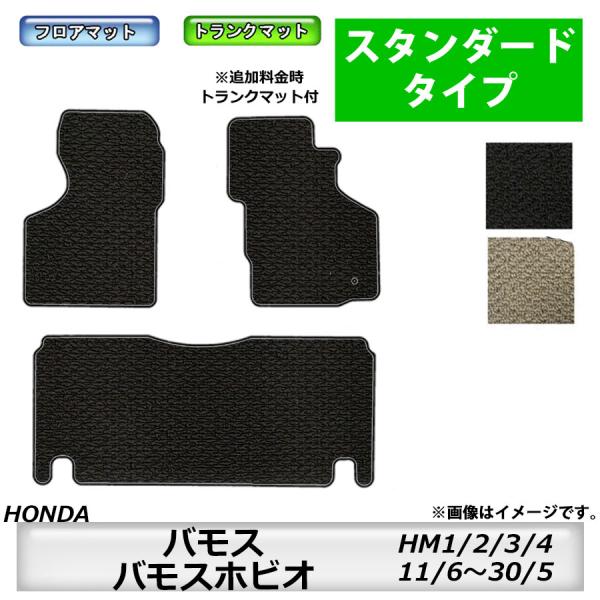 ■対応車種　ＨＯＮＤＡ　ホンダ　バモス/バモスホビオ　ＨＭ1/2/3/4　H11/6〜H30/5　後期にも対応。　※トランクマット追加の有無は後期型のみ　Ｃ、Ｆ等全てのグレードに対応しております。※フロアマット構成は商品画像の型図をご覧くだ...
