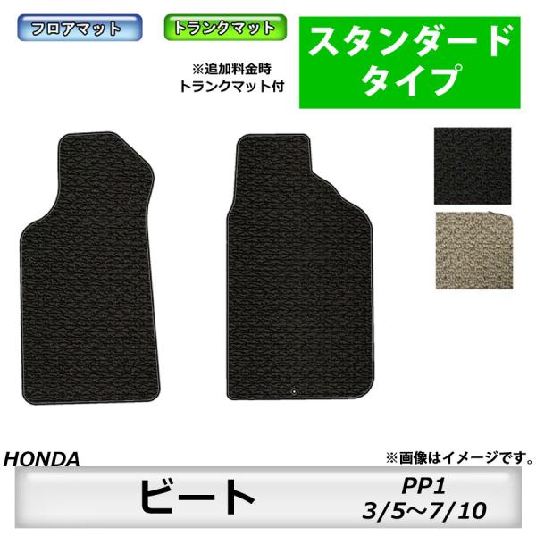 ■対応車種　ＨＯＮＤＡ　ホンダ　ビート　ＰＰ1　H3/5〜H7/10　バージョンＺ、Ｃ、Ｆ等全てのグレードに対応しております。※フロアマット構成は商品画像の型図をご覧ください原反の製造から国内自社製なので高品質で低価格、裏面スパイクのエンボ...