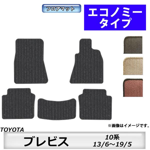 ■対応車種　ＴＯＹＯＴＡ　トヨタ　ブレビス　ＢＲＥＶＩＳ　10系　H13/6〜H19/5　Ａｉ250、Ａｉ300等全てのグレードに対応しております。※フロアマット構成は商品画像の型図をご覧ください原反の製造から国内自社製なので高品質で低価格...