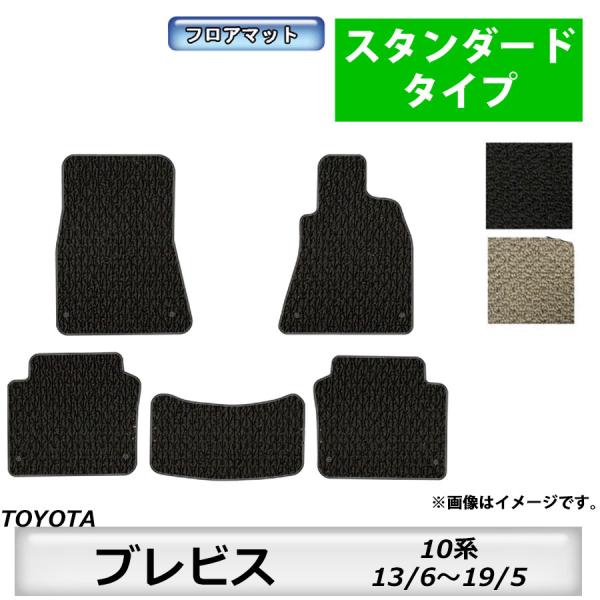 ■対応車種　ＴＯＹＯＴＡ　トヨタ　ブレビス　ＢＲＥＶＩＳ　10系　H13/6〜H19/5　Ａｉ250、Ａｉ300等全てのグレードに対応しております。※フロアマット構成は商品画像の型図をご覧ください原反の製造から国内自社製なので高品質で低価格...