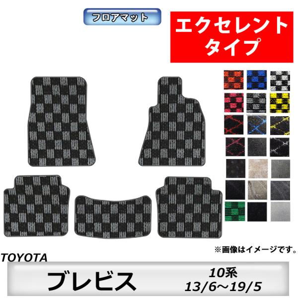 ■対応車種　ＴＯＹＯＴＡ　トヨタ　ブレビス　ＢＲＥＶＩＳ　10系　H13/6〜H19/5　Ａｉ250、Ａｉ300等全てのグレードに対応しております。※フロアマット構成は商品画像の型図をご覧ください原反の製造から国内自社製なので高品質で低価格...