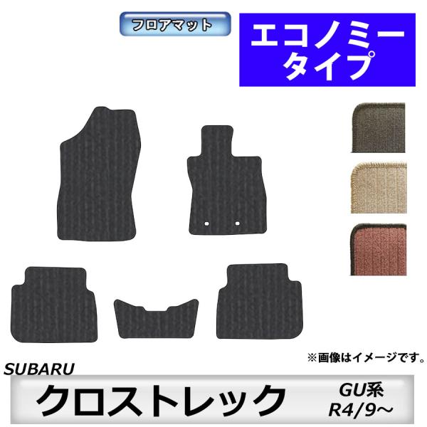 ■対応車種　ＳＵＢＡＲＵ　スバル　クロストレック　GU系　R4/9〜　ツーリング、リミテッド等　全てのグレードに対応しております。※フロアマット構成は商品画像の型図をご覧ください原反の製造から国内自社製なので高品質で低価格、裏面スパイクのエ...