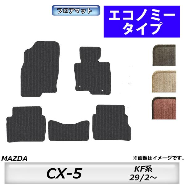 ■対応車種　ＭＡＺＤＡ　マツダ　ＣＸ−5　ＫF系　H29/2〜　20S/25S Lパッケージ/XDプロアクティブ等　全てのグレードに対応しております。※フロアマット構成は商品画像の型図をご覧ください原反の製造から国内自社製なので高品質で低価...