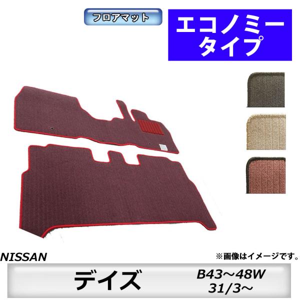 ■対応車種　ＮＩＳＳＡＮ　日産　　デイズ　DAYZ　B43/44/45/46/47/48W　H31/3〜　Xスペシャル等　全てのグレードに対応しております。※フロアマット構成は商品画像の型図をご覧ください原反の製造から国内自社製なので高品質...