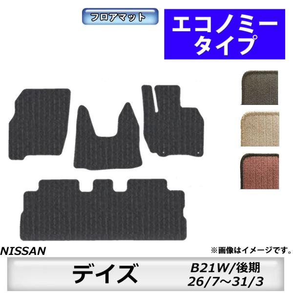 ■対応車種　ＮＩＳＳＡＮ　日産　　B21W　H26/7〜H31/3（後期）　Ｊ、Ｘ、ハイウェイスターＸ等　全てのグレードに対応しております。※フロアマット構成は商品画像の型図をご覧ください原反の製造から国内自社製なので高品質で低価格、裏面ス...