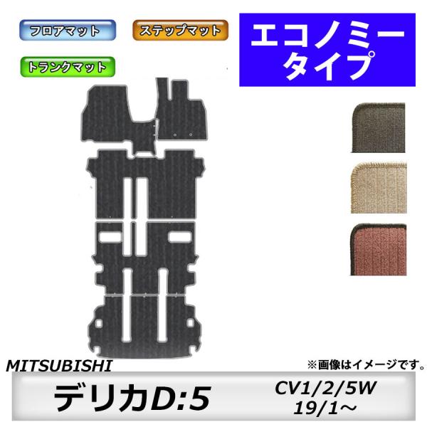 ■対応車種　ＭＩＴＳＵＢＩＳＨＩ　三菱　デリカ　Ｄ：5　CV1/2/5W　H19/1〜　ステップ付き　Ｍ，Ｇ等　全てのグレードに対応しております。※フロアマット構成は商品画像の型図をご覧ください原反の製造から国内自社製なので高品質で低価格、...