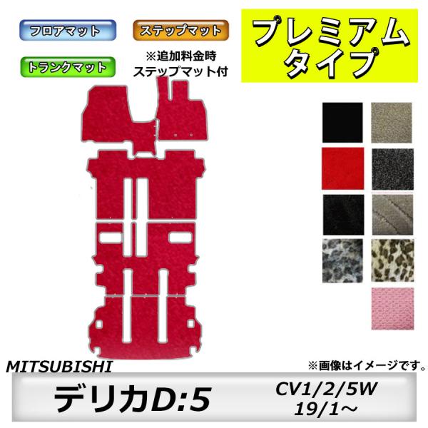 ■対応車種　ＭＩＴＳＵＢＩＳＨＩ　三菱　デリカ　Ｄ：5　CV1/2/5W　H19/1〜　ステップ付き　Ｍ，Ｇ等　全てのグレードに対応しております。※フロアマット構成は商品画像の型図をご覧ください原反の製造から国内自社製なので高品質で低価格、...