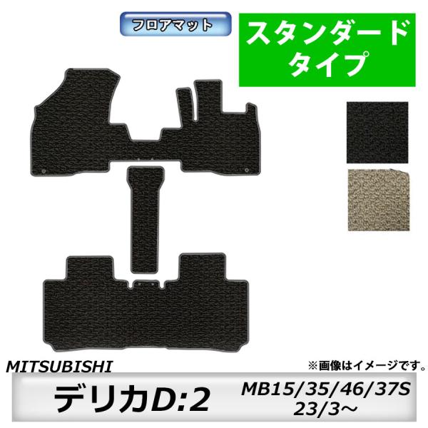 ■対応車種　ＭＩＴＳＵＢＩＳＨＩ　三菱　デリカＤ：２　MB15/36/46/37S　H23/3〜　リミテッド、Ｇ４、Ｓ等　全てのグレードに対応しております。※フロアマット構成は商品画像の型図をご覧ください原反の製造から国内自社製なので高品質...
