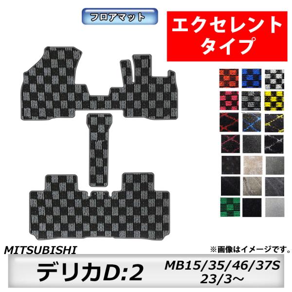 ■対応車種　ＭＩＴＳＵＢＩＳＨＩ　三菱　デリカＤ：２　MB15/36/46/37S　H23/3〜　リミテッド、Ｇ４、Ｓ等　全てのグレードに対応しております。※フロアマット構成は商品画像の型図をご覧ください原反の製造から国内自社製なので高品質...