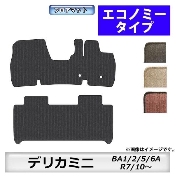 ■対応車種　ＭＩＴＳＵＢＩＳＨＩ　三菱　デリカミニ　BA1/2/5/6A　R7/10〜　G、Gプレミアム等　全てのグレードに対応しております。※フロアマット構成は商品画像の型図をご覧ください原反の製造から国内自社製なので高品質で低価格、裏面...