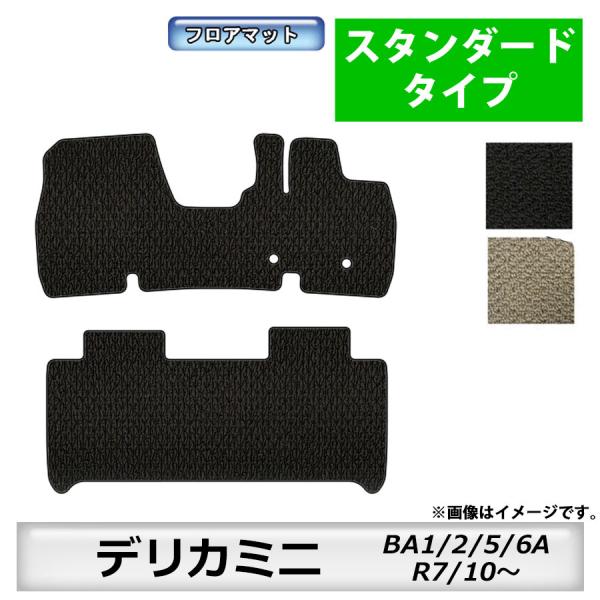 ■対応車種　ＭＩＴＳＵＢＩＳＨＩ　三菱　デリカミニ　BA1/2/5/6A　R7/10〜　G、Gプレミアム等　全てのグレードに対応しております。※フロアマット構成は商品画像の型図をご覧ください原反の製造から国内自社製なので高品質で低価格、裏面...