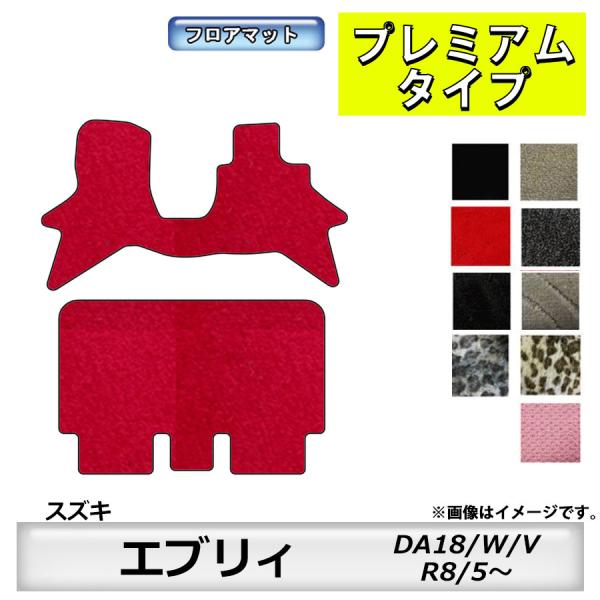 ■対応車種　ＳＵＺＵＫＩ　スズキ　エブリィ/エブリィワゴン　DA18W/V　R8/5〜　ＰＣ，ＰＡ，ジョイン等　全てのグレードに対応しております。※フロアマット構成は商品画像の型図をご覧ください原反の製造から国内自社製なので高品質で低価格、...