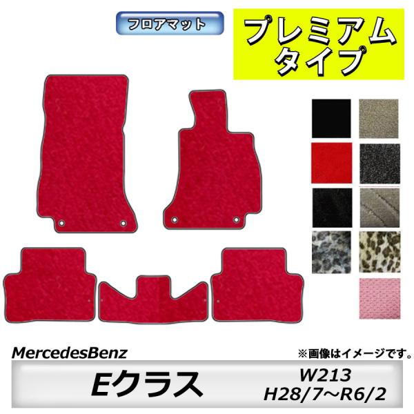 ■対応車種　メルセデスベンツ　MercedesBenz　　Eクラス　W213　H28/7〜R6/2　E400 ４マチックエクスクルーシブ等　全てのグレードに対応しております。※フロアマット構成は商品画像の型図をご覧ください原反の製造から国内...