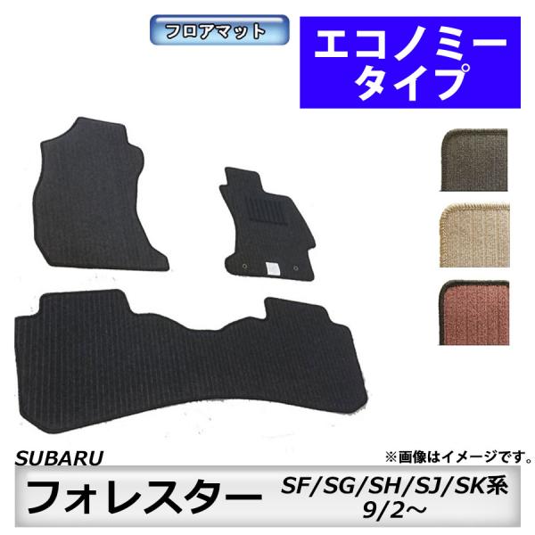 ■対応車種　ＳＵＢＡＲＵ　スバル　フォレスター　SF/SG/SH/SJ/SK系　H9/2〜R7/3　T/25、Ｓエディション、アドバンス等全てのグレードに対応しております。※フロアマット構成は商品画像の型図をご覧ください原反の製造から国内自...